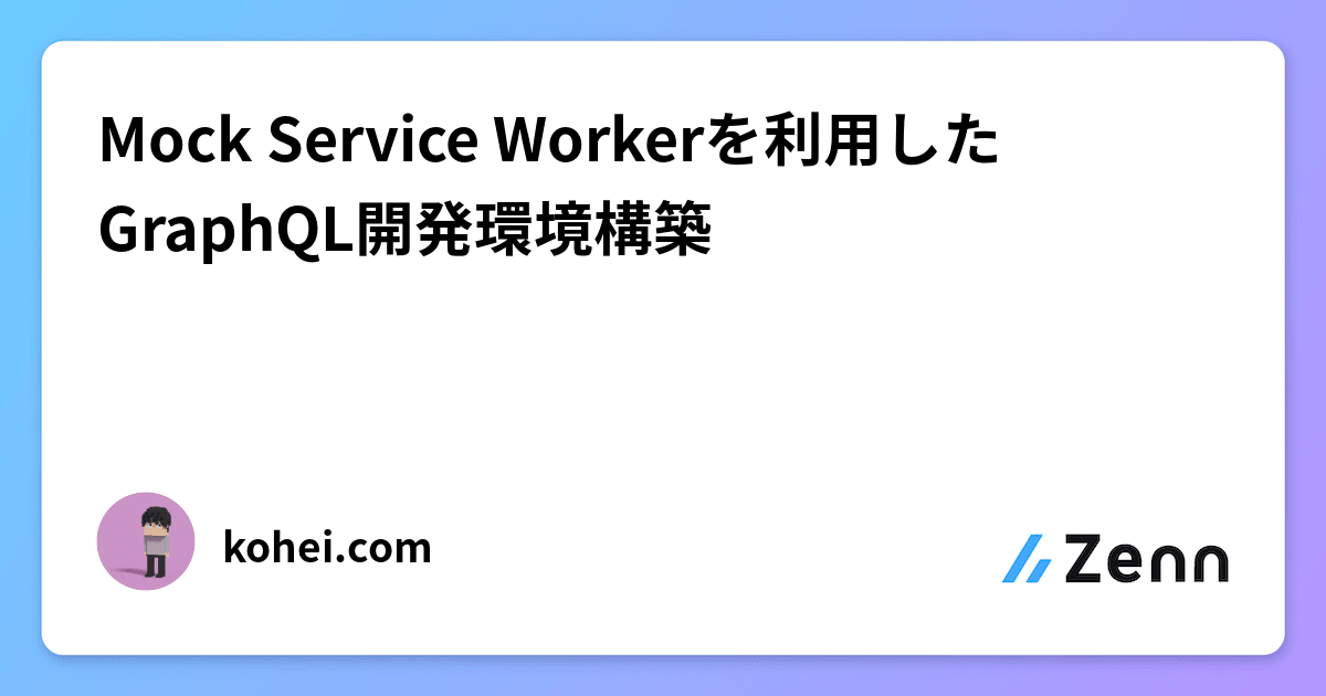 Mock Service Workerを利用したGraphQL開発環境構築