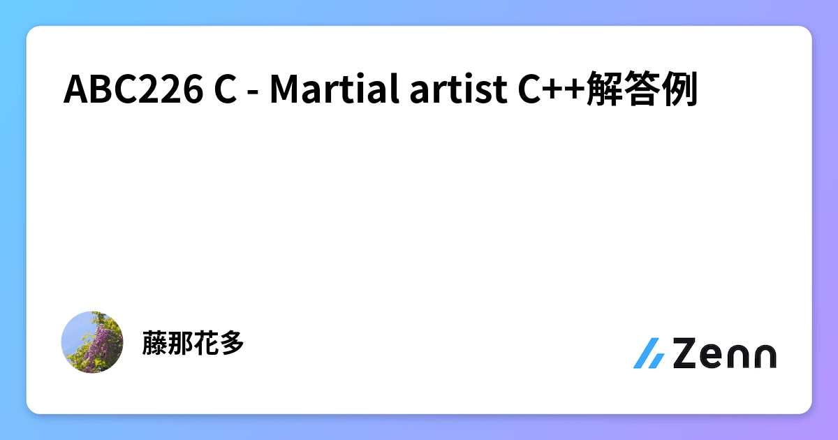 ABC226 C - Martial artist C++解答例