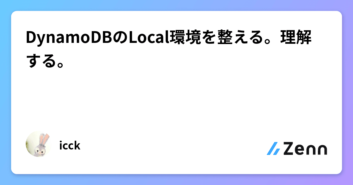 DynamoDBのLocal環境を整える。理解する。