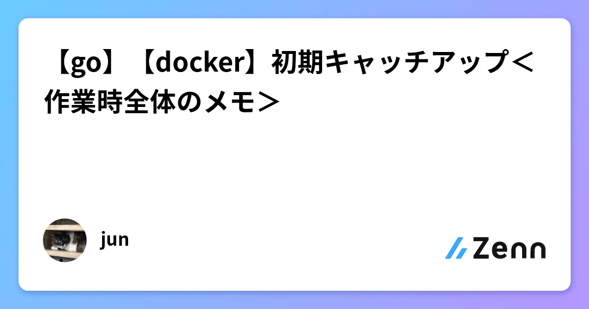 【go】【docker】初期キャッチアップ＜作業時全体のメモ＞
