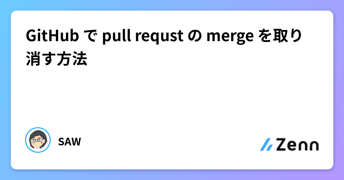 GitHub で pull requst の merge を取り消す方法
