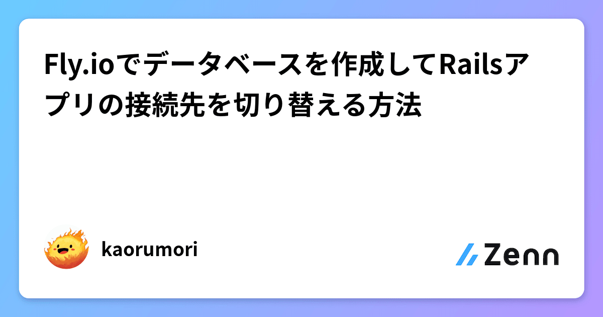 Fly.ioでデータベースを作成してRailsアプリの接続先を切り替える方法
