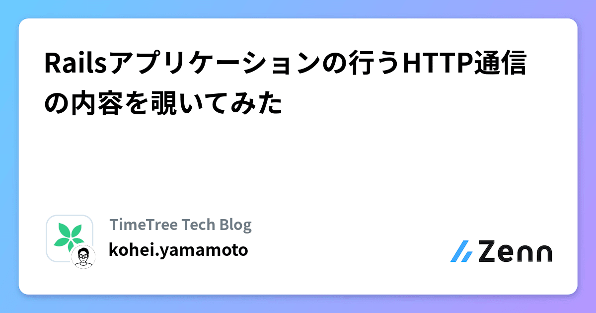 Railsアプリケーションの行うHTTP通信の内容を覗いてみた