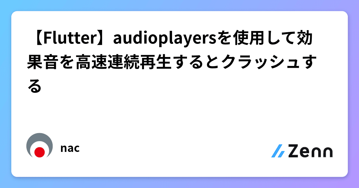 【Flutter】audioplayersを使用して効果音を高速連続再生するとクラッシュする