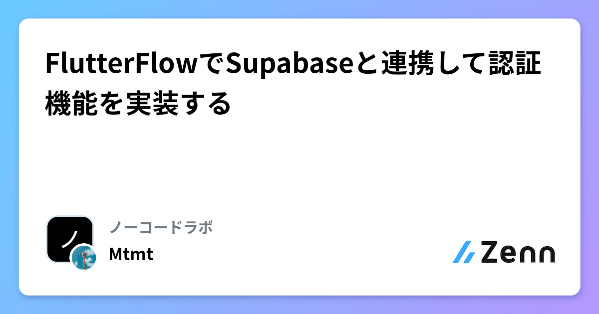 FlutterFlowでSupabaseと連携して認証機能を実装する