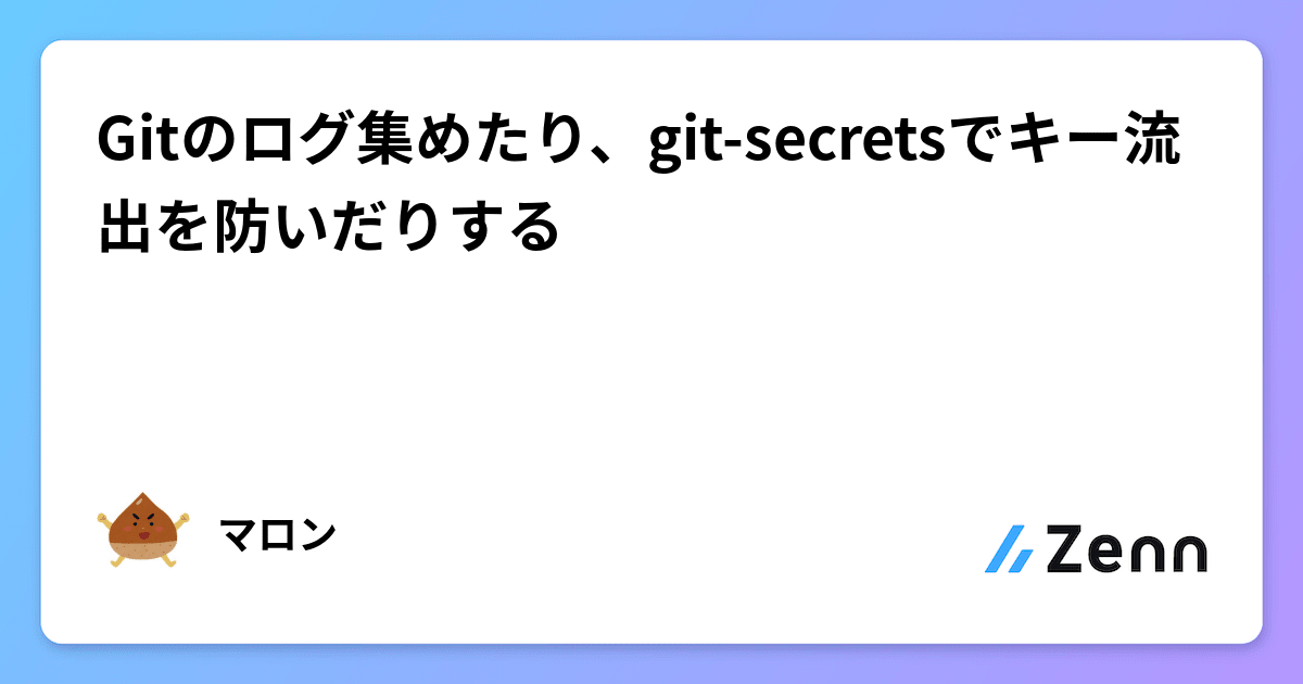Gitのログ集めたり、git-secretsでキー流出を防いだりする