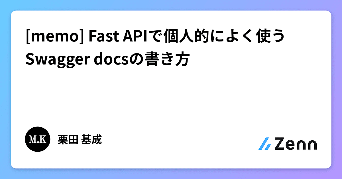 [memo] Fast APIで個人的によく使うSwagger docsの書き方