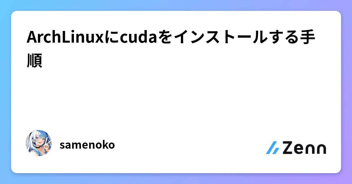 ArchLinuxにcudaをインストールする手順