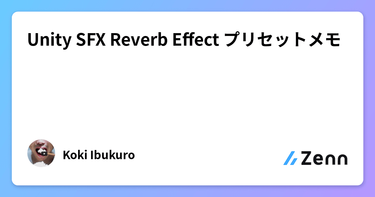 Unity SFX Reverb Effect プリセットメモ