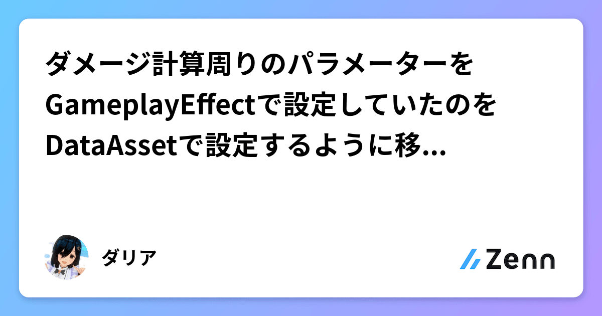 ダメージ計算周りのパラメーターをGameplayEffectで設定していたのをDataAssetで設定するように移行した話