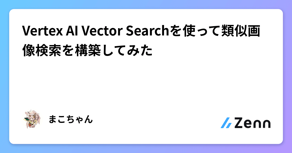 Vertex AI Vector Searchを使って類似画像検索を構築してみた