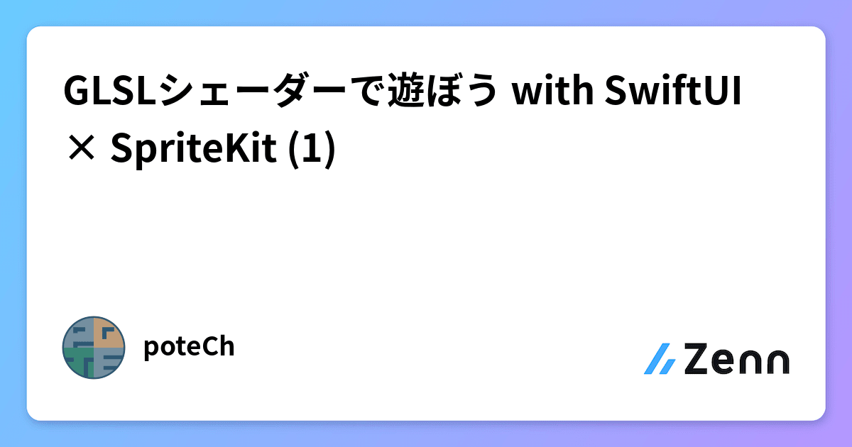 GLSLシェーダーで遊ぼう with SwiftUI × SpriteKit (1)