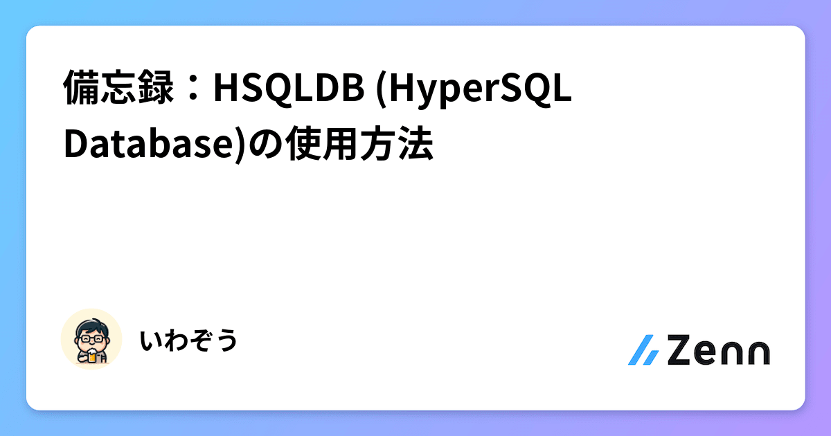備忘録：HSQLDB (HyperSQL Database)の使用方法