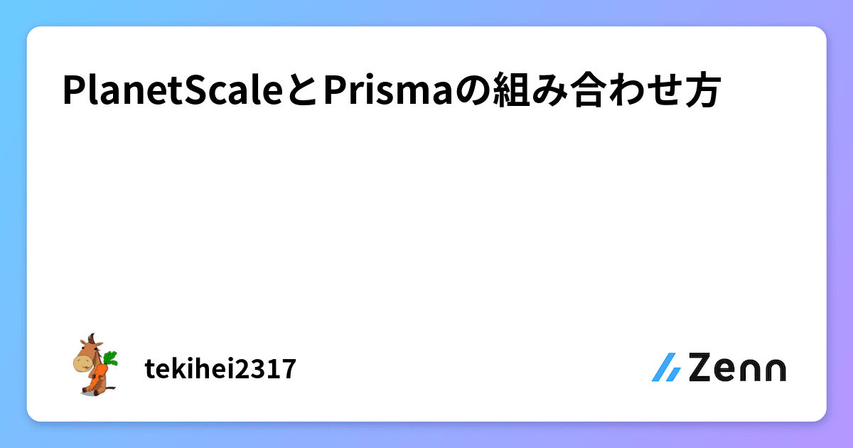 PlanetScaleとPrismaの組み合わせ方
