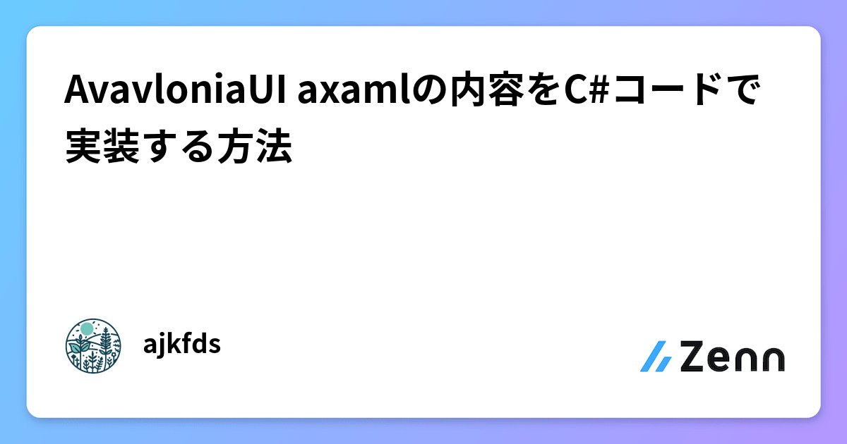 AvavloniaUI axamlの内容をC#コードで実装する方法