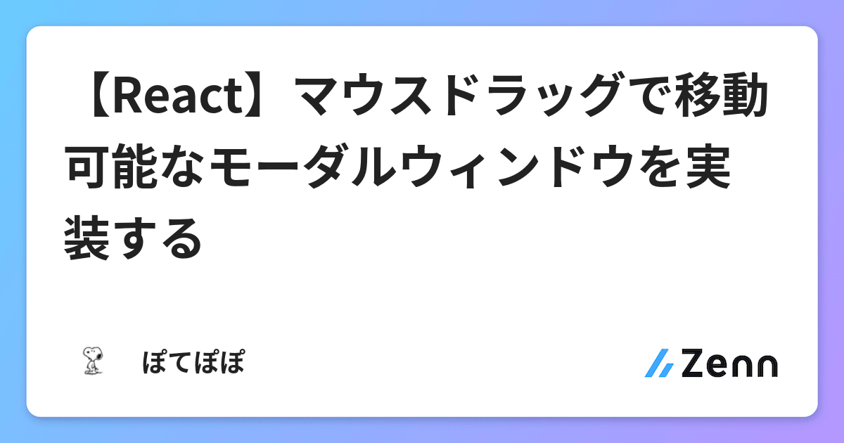 【React】マウスドラッグで移動可能なモーダルウィンドウを実装する