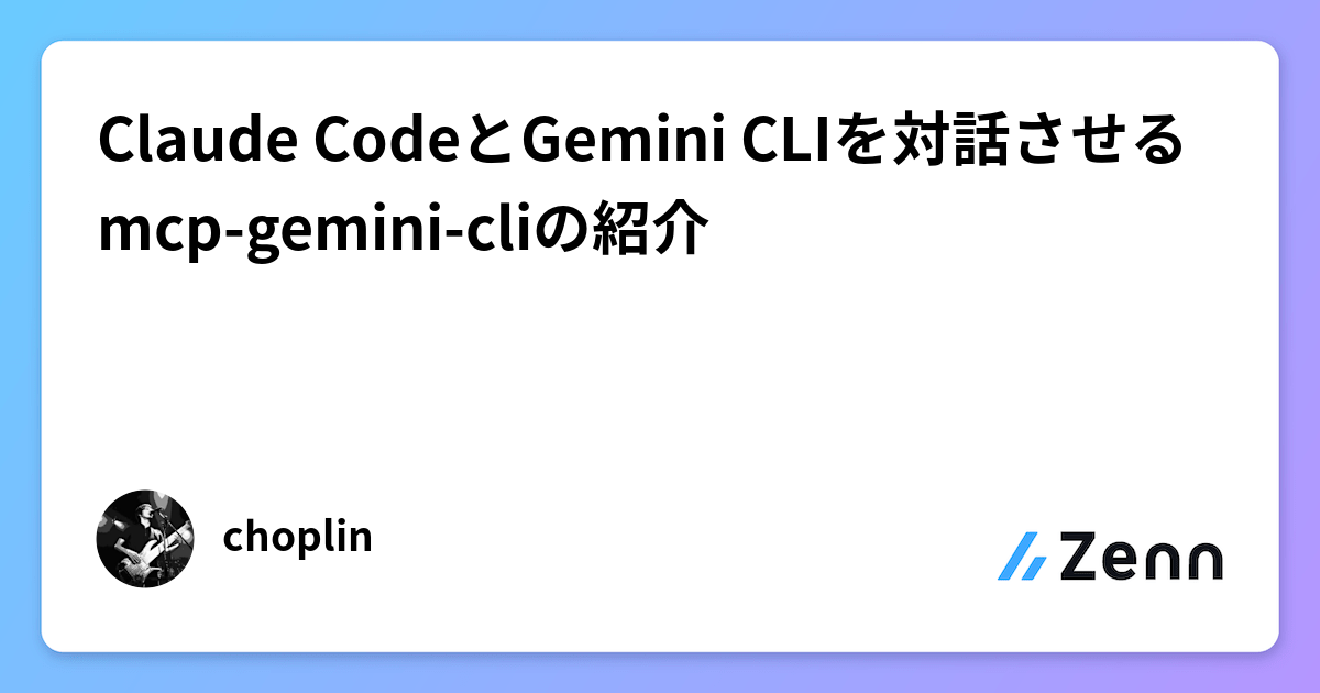 Claude CodeとGemini CLIを対話させる mcp-gemini-cliの紹介