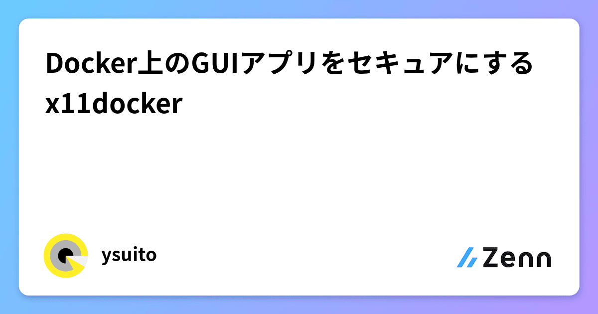 Docker上のGUIアプリをセキュアにするx11docker