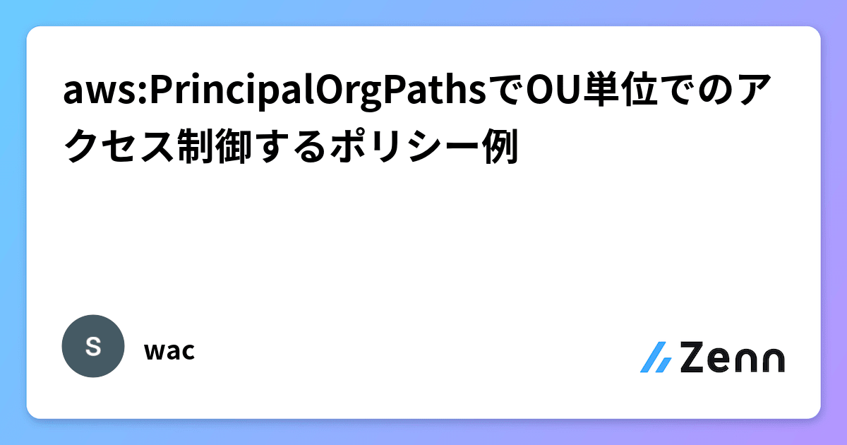 aws:PrincipalOrgPathsでOU単位でのアクセス制御するポリシー例