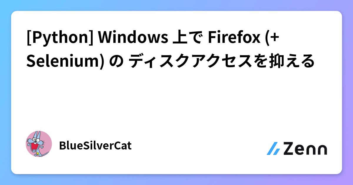 [Python] Windows 上で Firefox (+ Selenium) の ディスクアクセスを抑える