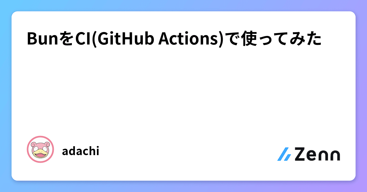 BunをCI(GitHub Actions)で使ってみた