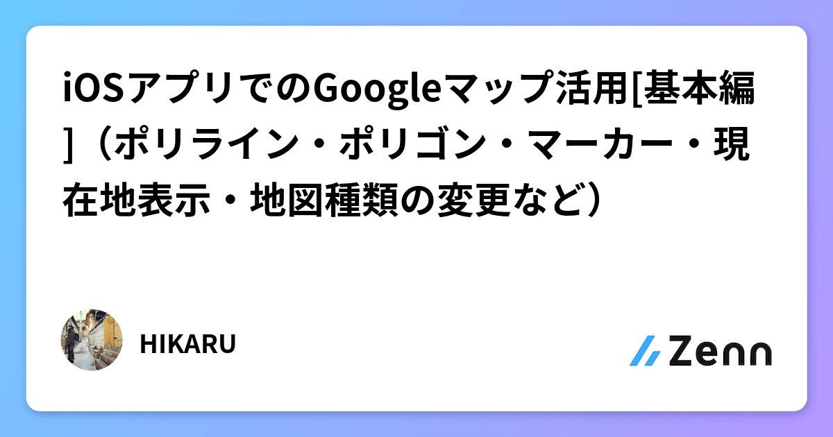 iOSアプリでのGoogleマップ活用[基本編]（ポリライン・ポリゴン・マーカー・現在地表示・地図種類の変更など）