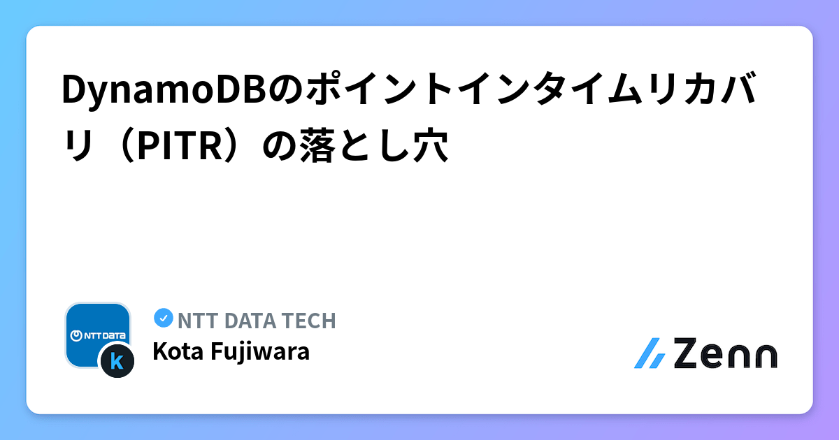 DynamoDBのポイントインタイムリカバリ（PITR）の落とし穴