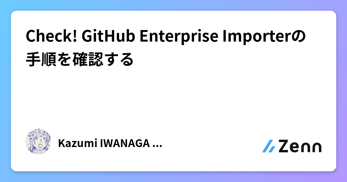 Check! GitHub Enterprise Importerの手順を確認する
