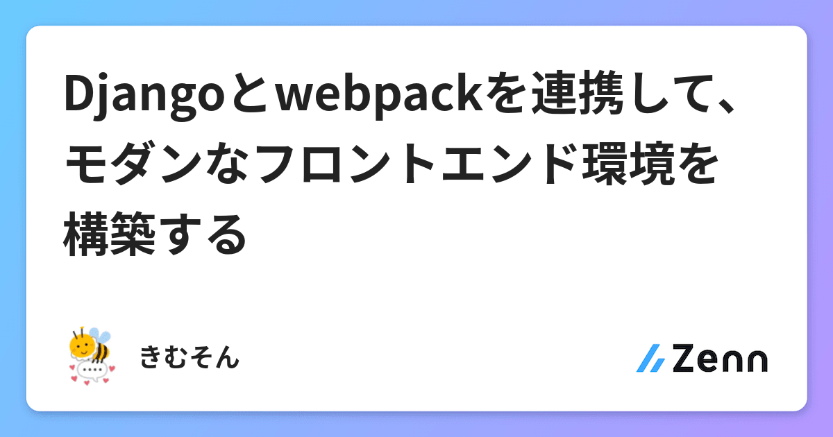 Djangoとwebpackを連携して､ モダンなフロントエンド環境を構築する