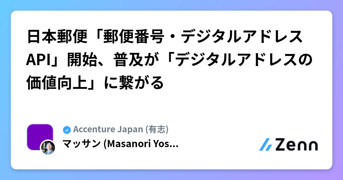 日本郵便「郵便番号・デジタルアドレスAPI」開始、普及が「デジタルアドレスの価値向上」に繋がる