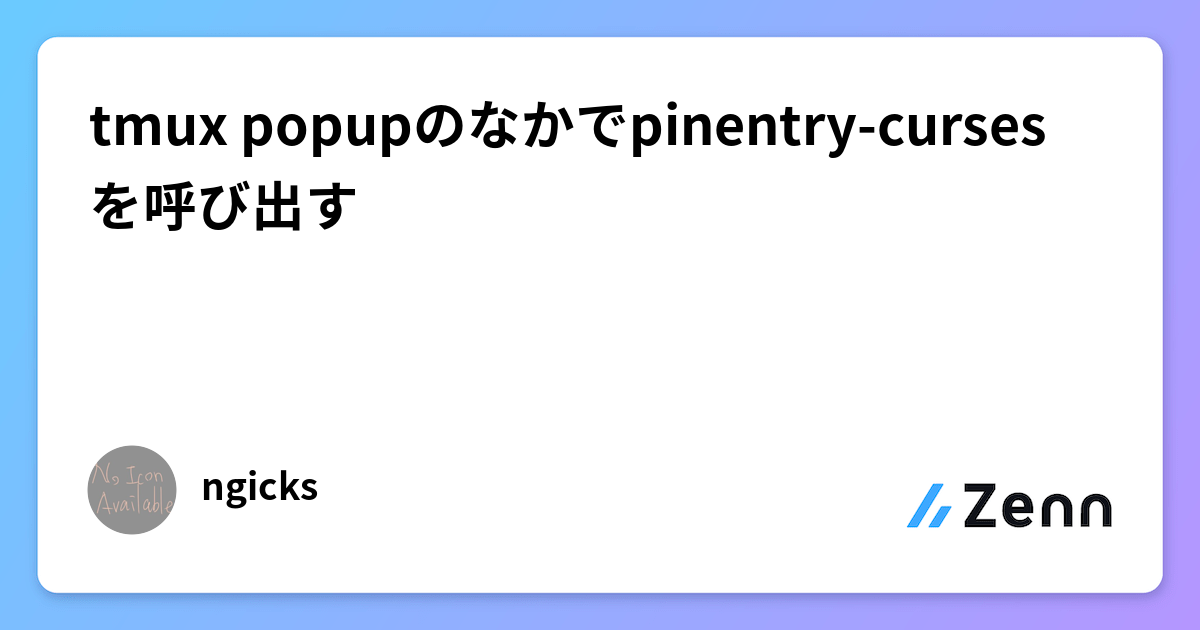 tmux popupのなかでpinentry-cursesを呼び出す