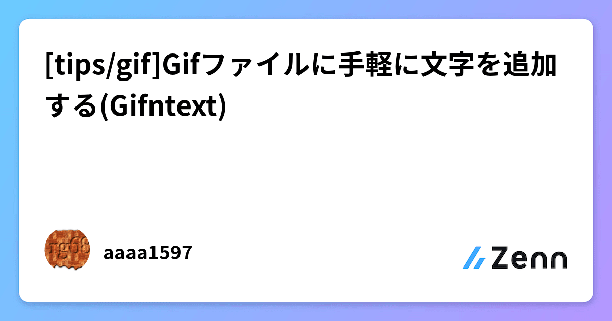 [tips/gif]Gifファイルに手軽に文字を追加する(Gifntext)