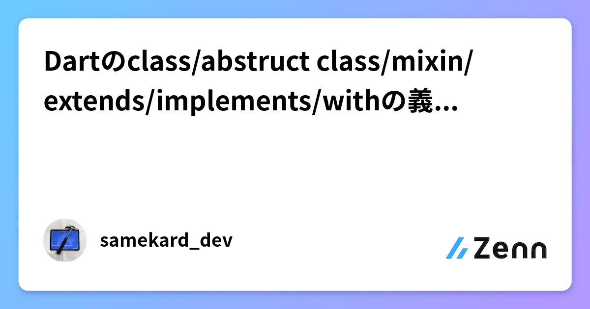 Dartのclass/abstruct class/mixin/extends/implements/withの義務まとめ