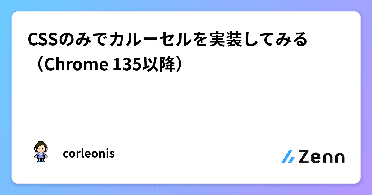 CSSのみでカルーセルを実装してみる（Chrome 135以降）