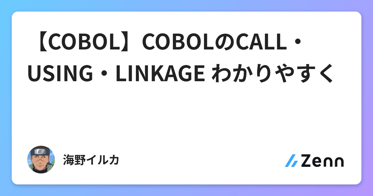 【COBOL】COBOLのCALL・USING・LINKAGE わかりやすく