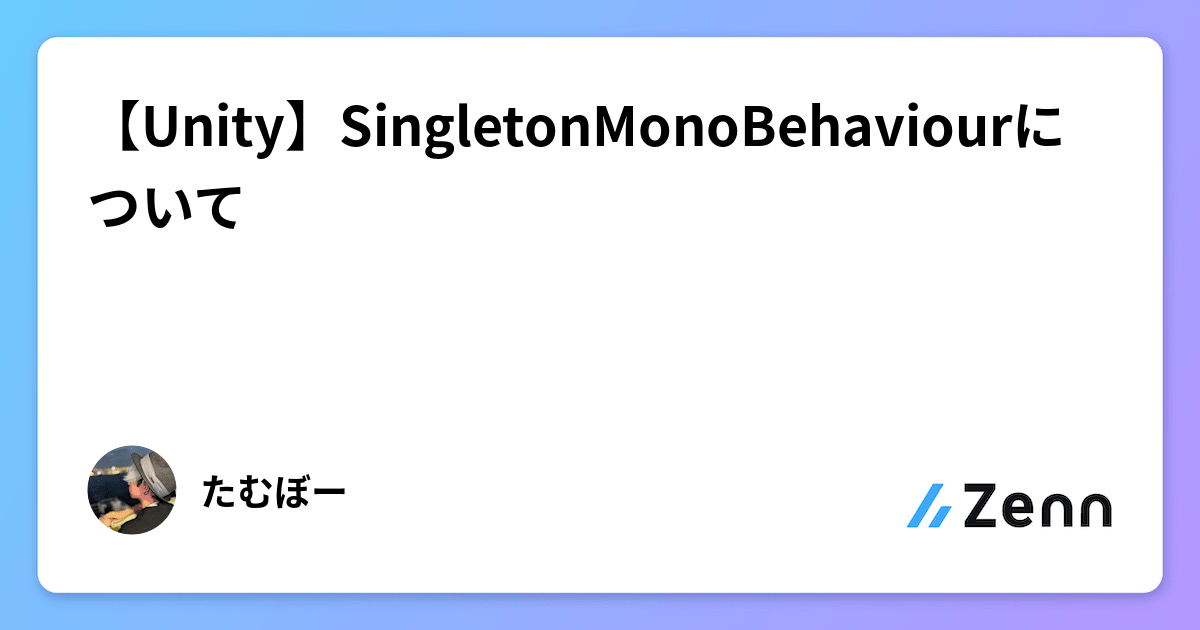【Unity】SingletonMonoBehaviourについて