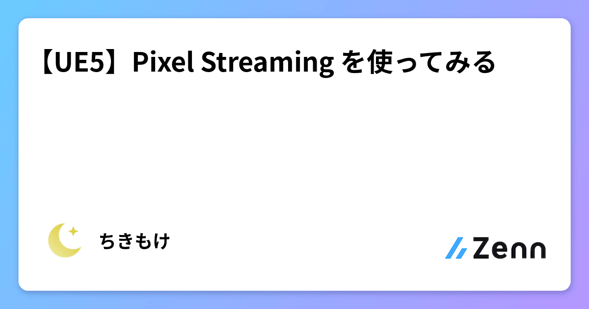 【UE5】Pixel Streaming を使ってみる