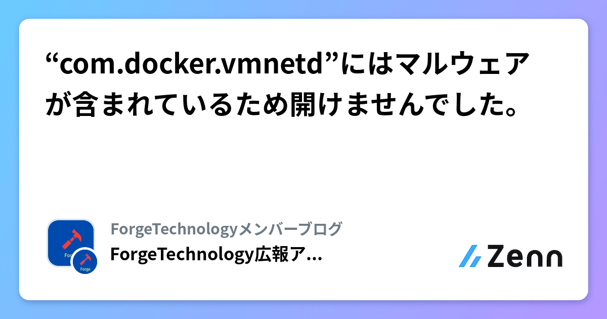 “com.docker.vmnetd”にはマルウェアが含まれているため開けませんでした。