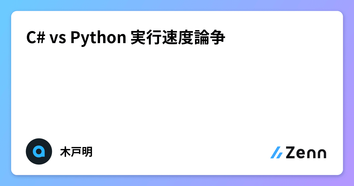 C# vs Python 実行速度論争