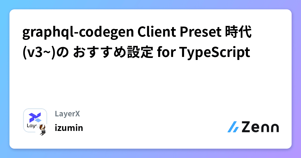 graphql-codegen Client Preset 時代(v3~)の おすすめ設定 for TypeScript