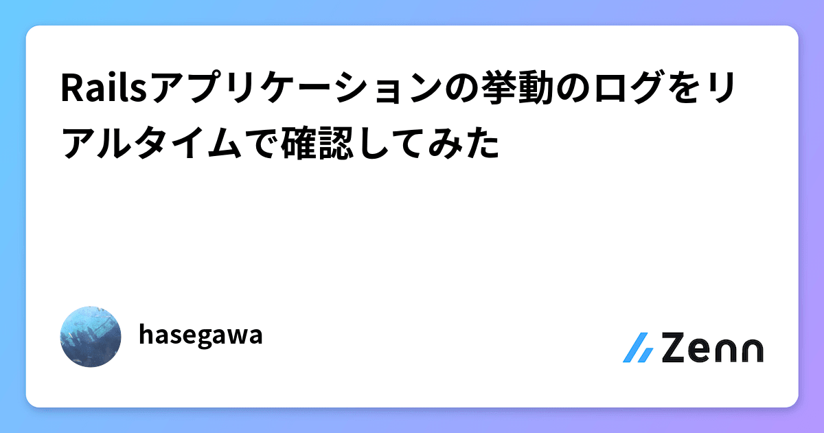 Railsアプリケーションの挙動のログをリアルタイムで確認してみた