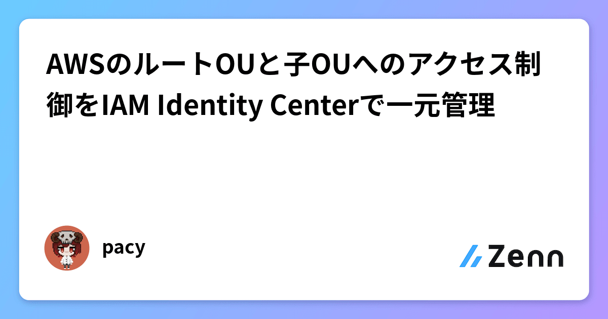 AWSのルートOUと子OUへのアクセス制御をIAM Identity Centerで一元管理