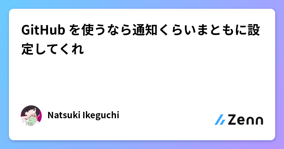 GitHub を使うなら通知くらいまともに設定してくれ