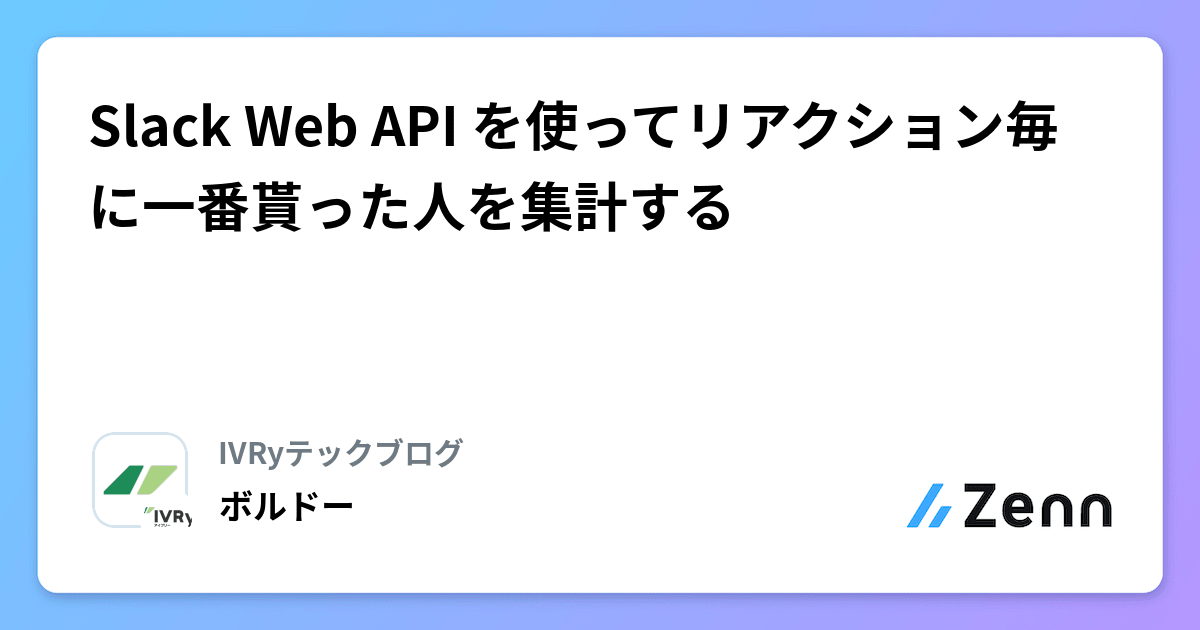 Slack Web API を使ってリアクション毎に一番貰った人を集計する