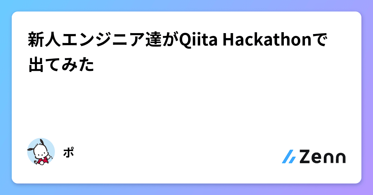 新人エンジニア達がQiita Hackathonで出てみた