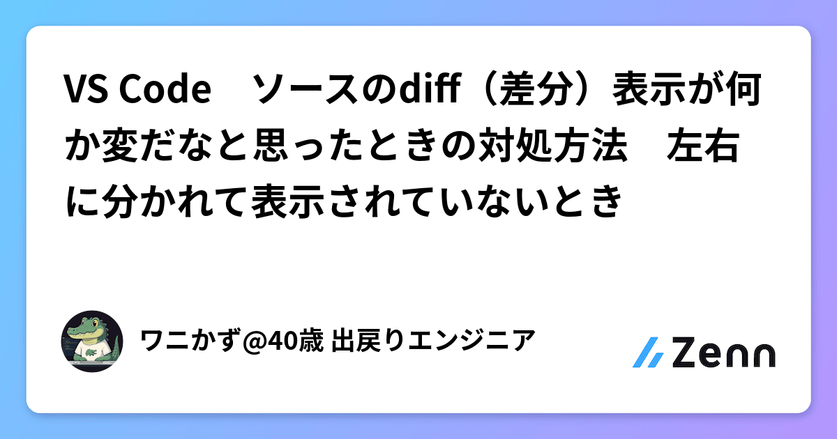 VS Code ソースのdiff（差分）表示が何か変だなと思ったときの対処方法 左右に分かれて表示されていないとき