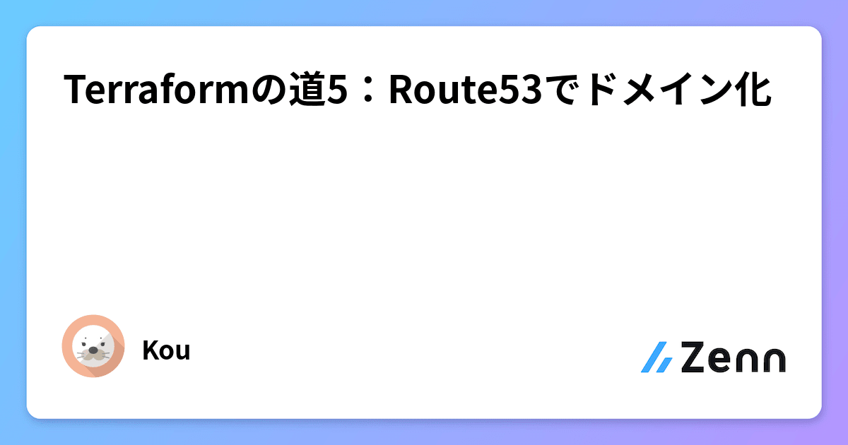 Terraformの道5：Route53でドメイン化
