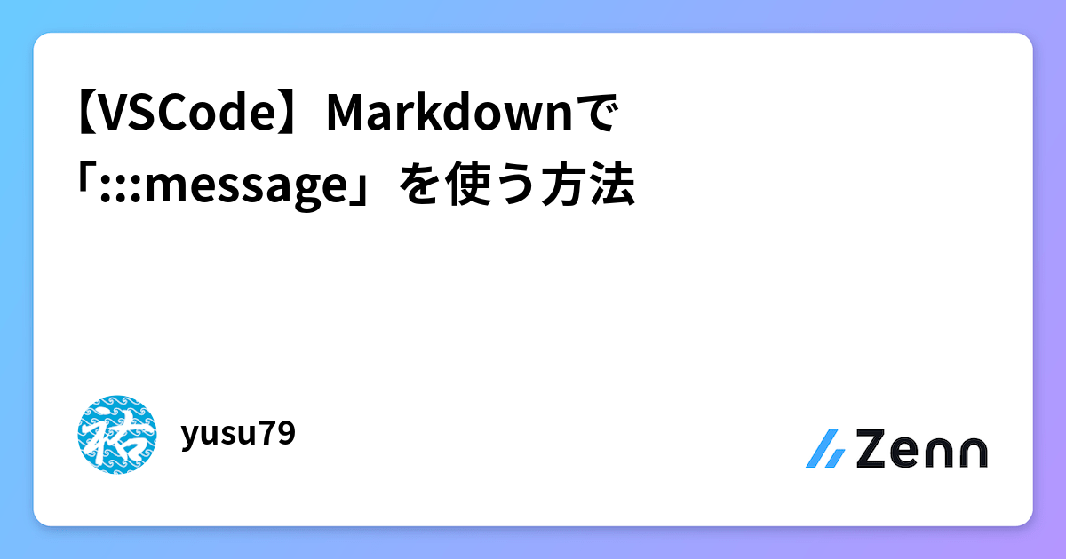 【VSCode】Markdownで「:::message」を使う方法
