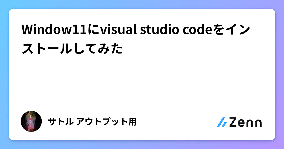 Window11にvisual studio codeをインストールしてみた