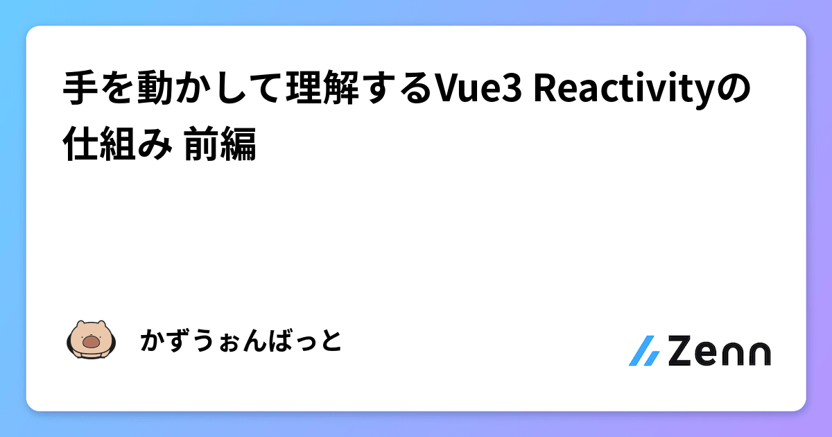 手を動かして理解するVue3 Reactivityの仕組み 前編
